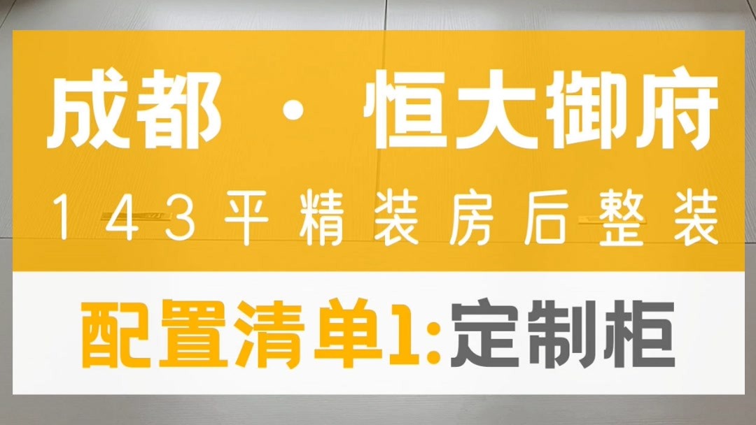 #全屋定制 杰屋装饰——成都·恒大御府143平精装房后整装,配置清单...