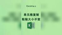 Excel单元格复制粘贴大小不变