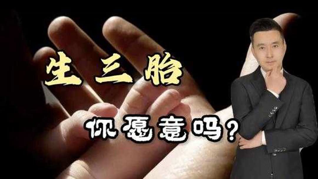生3胎每月奖励3000块!不生会不会受处罚?为什么老百姓不愿意?