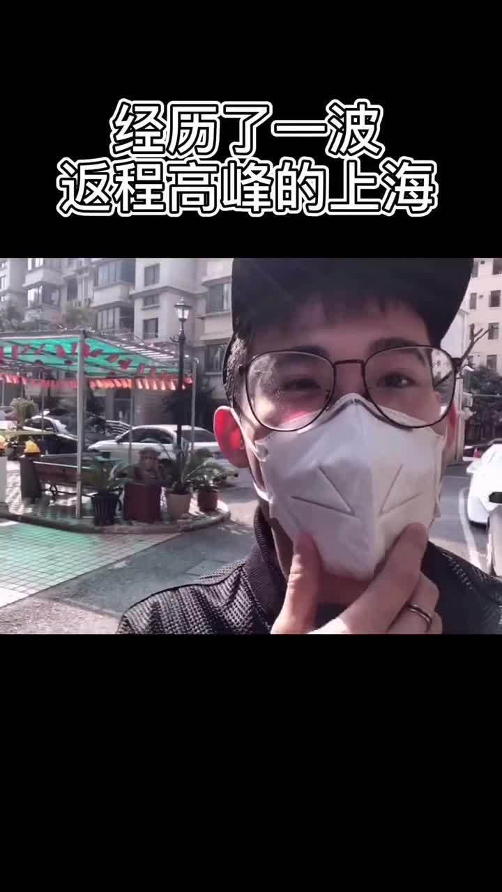 经历了返程高峰的上海是什么样子的上海