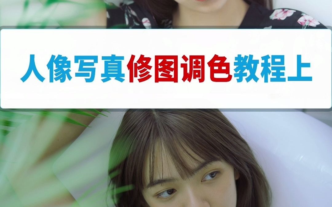 【PS人像修图教程】人像写真基础修复及高低频快速出图