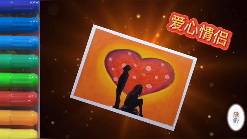 【油画棒绘画】爱心情侣这样画,儿童简笔画油画棒绘画教程
