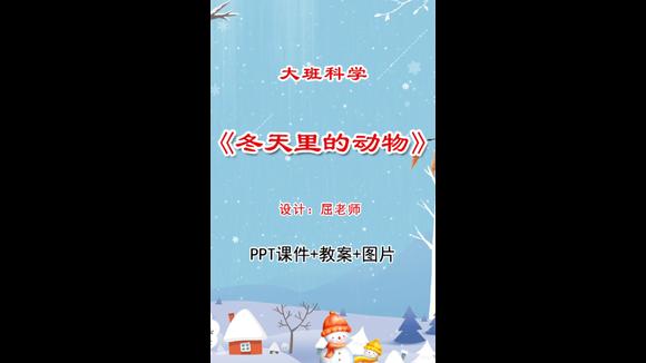 原创大班科学PPT课件冬天里的动物教案