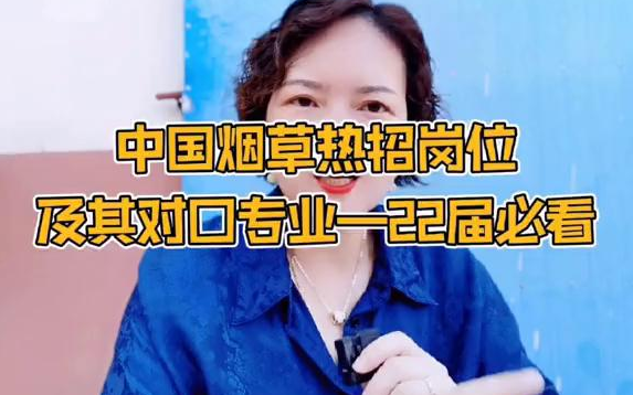 【面试必考题自我介绍】2022中国烟草热招岗位及专业要求,手把手教...