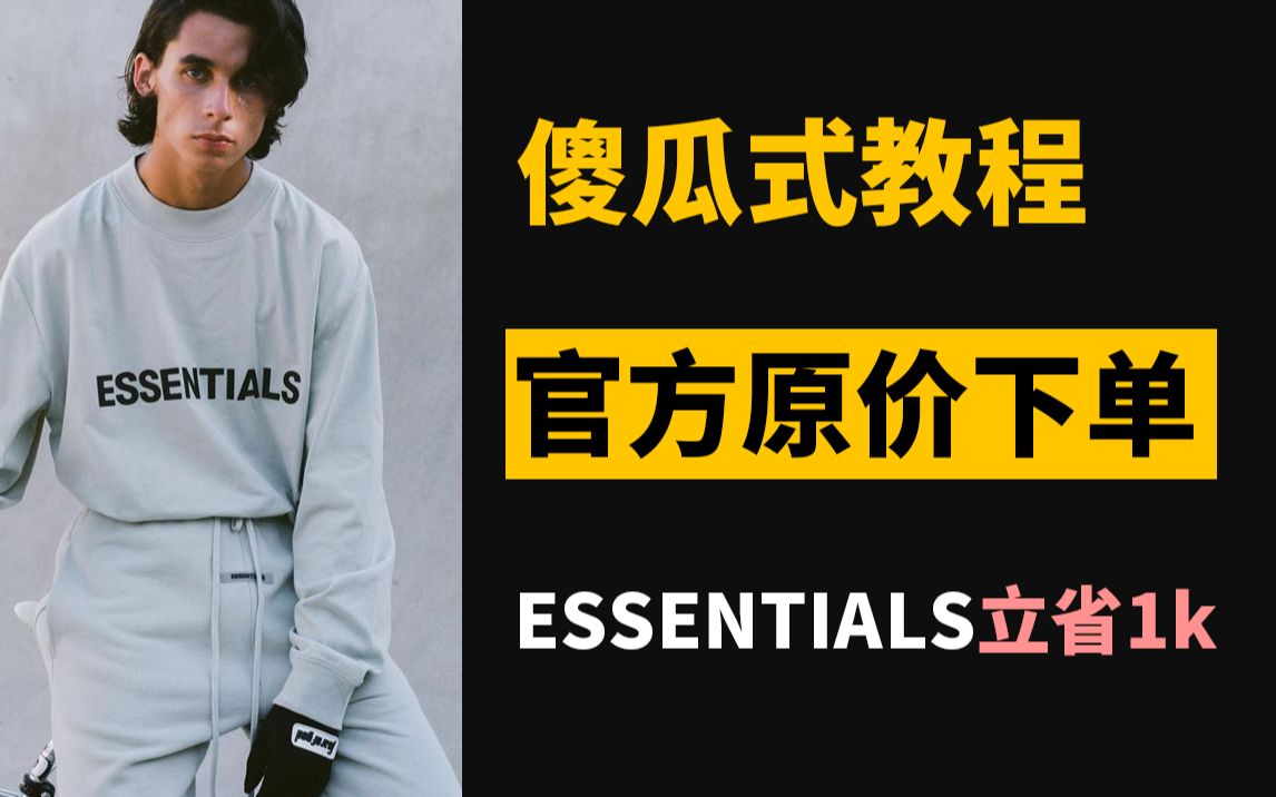 【攻略】官方海淘Essentials,便宜1倍傻瓜都会!