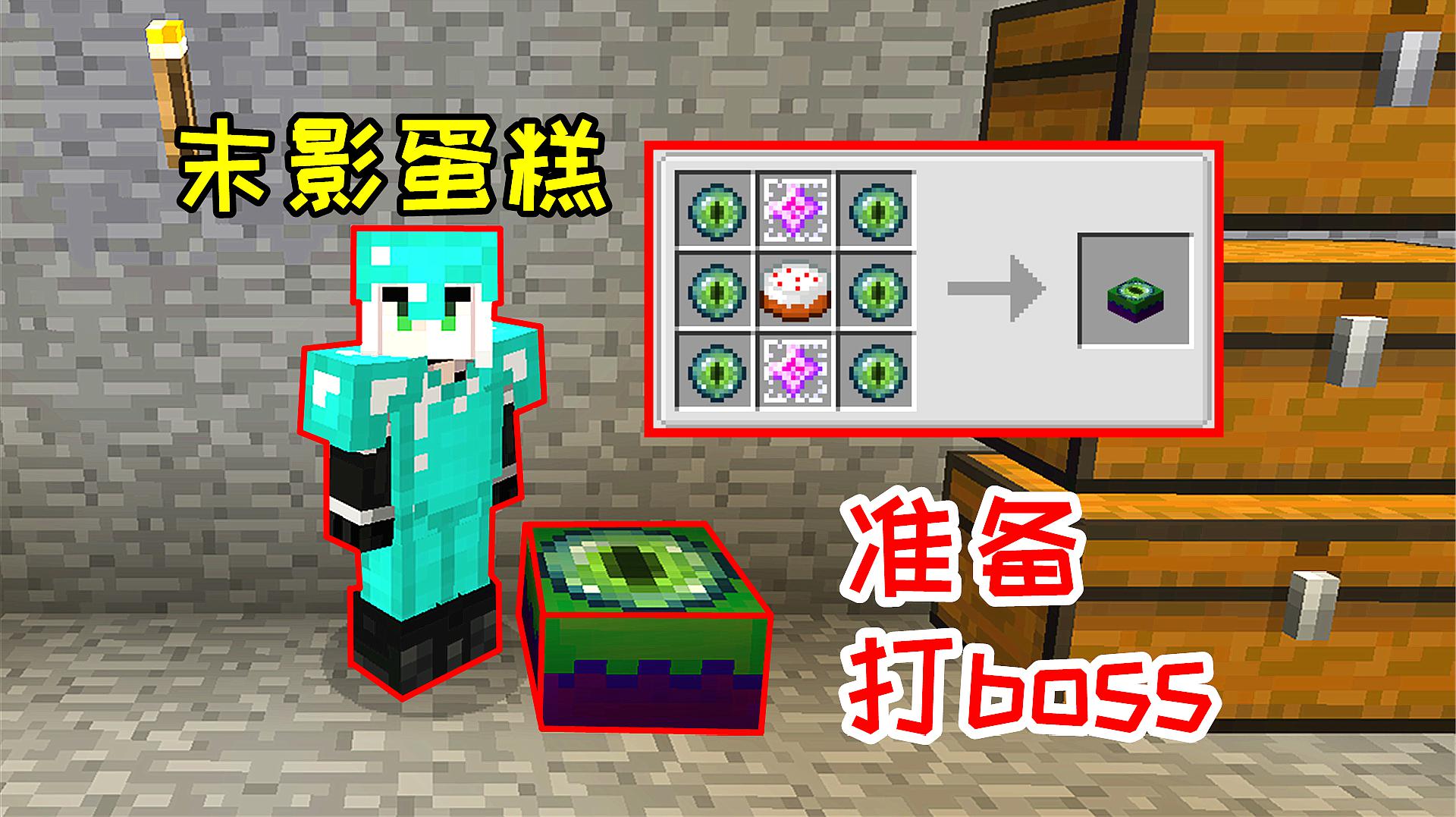 石头工毅31:为了去末地打boss,我合成了末影蛋糕!