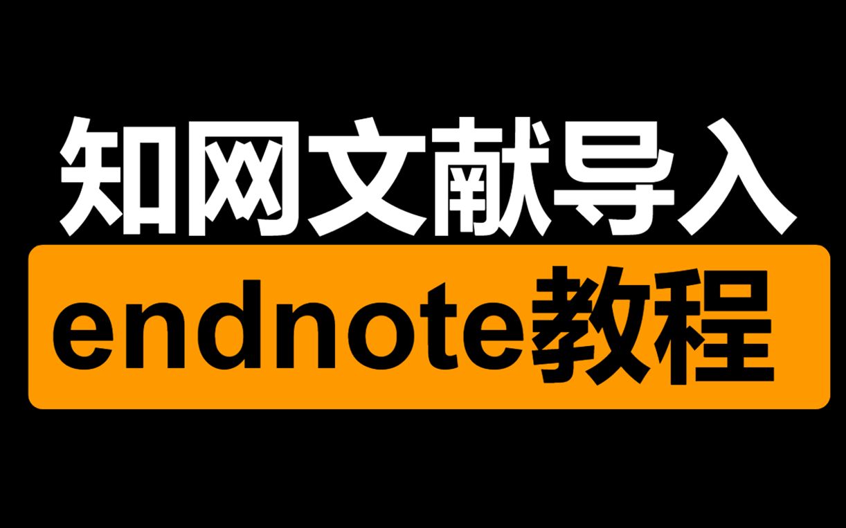 如何将知网参考文献导入进endnote