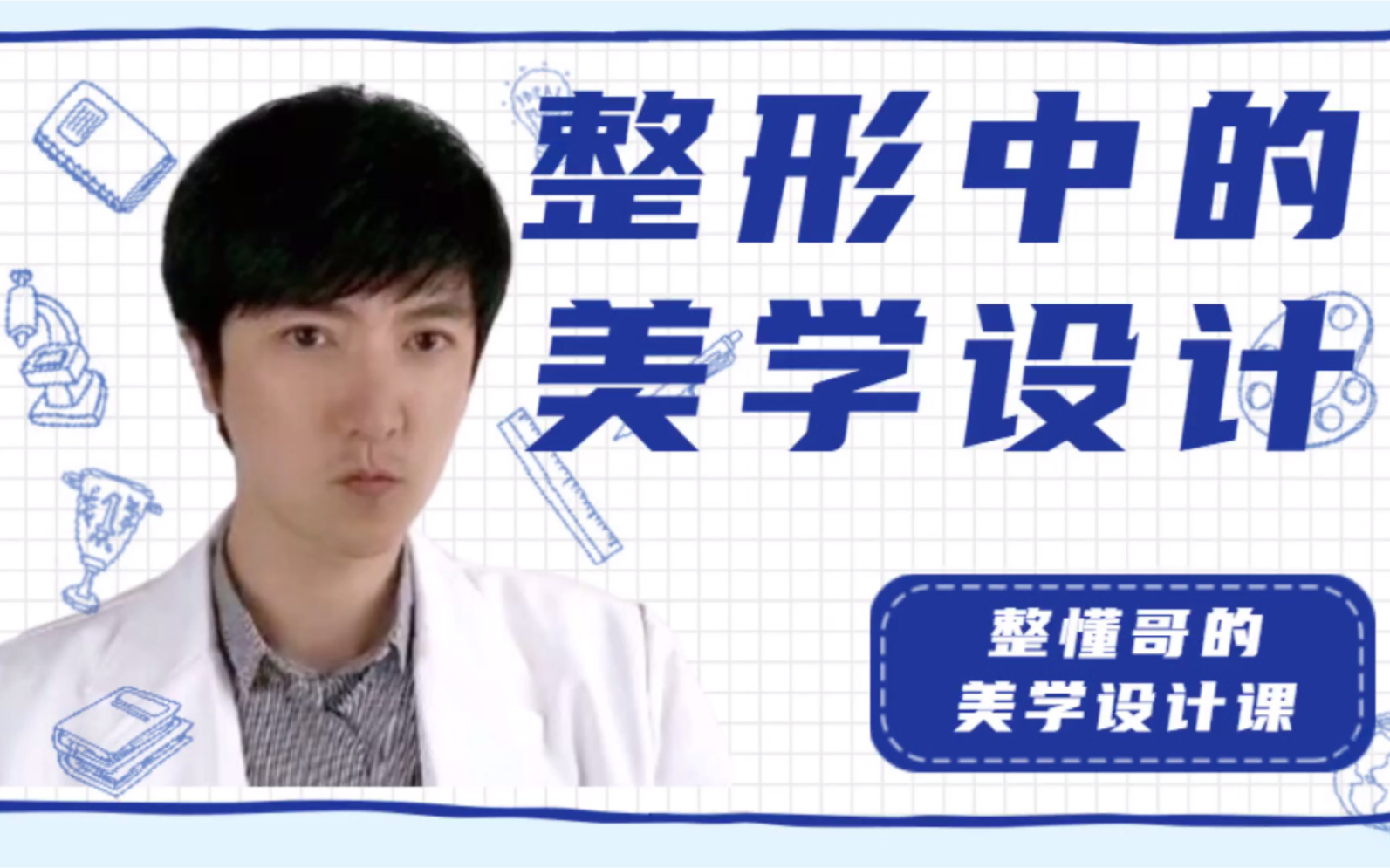 整形中的美学设计
