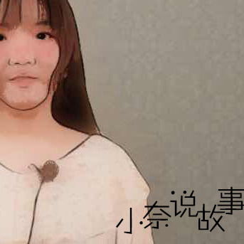 小奈说故事 