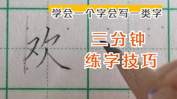 “欢”难点在“欠” 看完视频保证写好看 零基础硬笔书法楷书练字