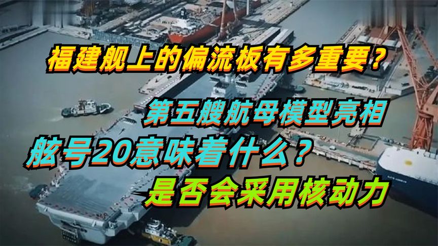 福建舰偏流板有多重要?第五艘航母模型亮相,舷号20意味着什么?