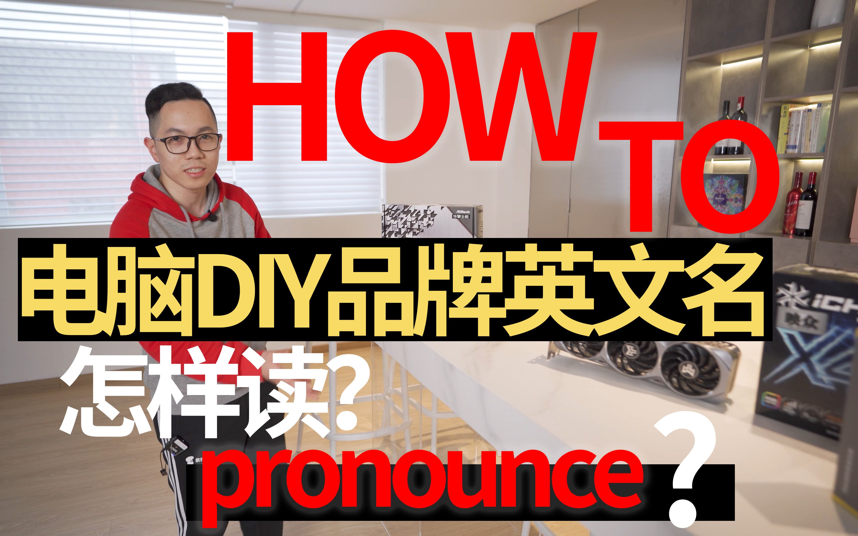 电脑DIY厂商的英文名字究竟怎样读?【装机那点事儿之英语也疯狂第二...