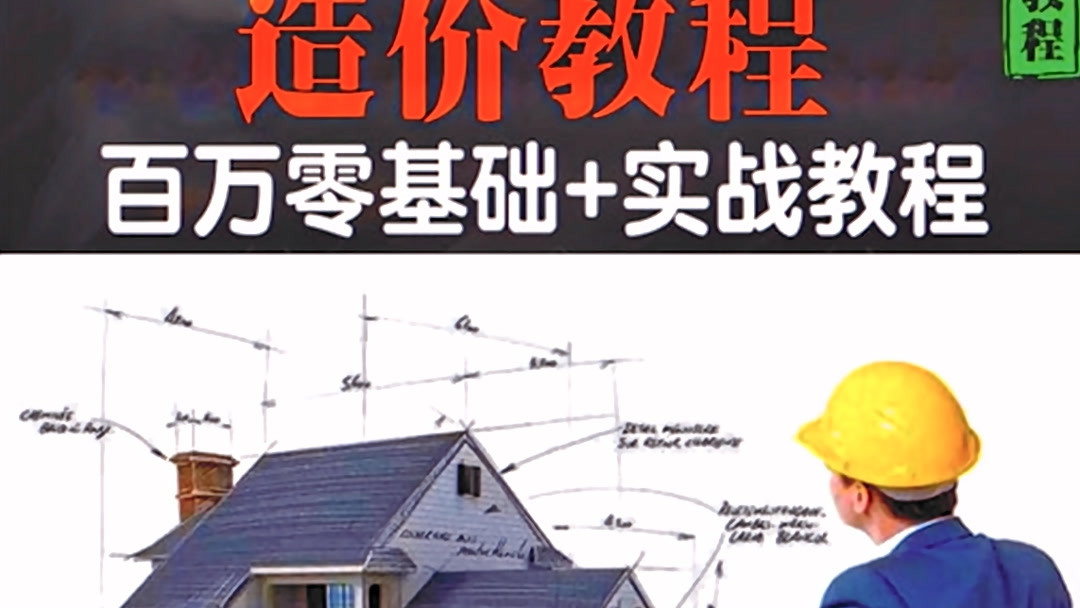 土建造价员广联达算量招投标合同成本识图手算量预算员视频教程