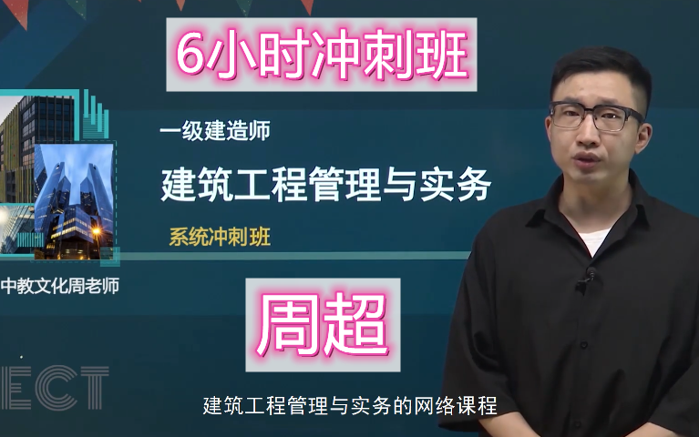 【6小时冲刺】2022年一建建筑实务-周超-系统冲刺班(覆盖90%考点)不...