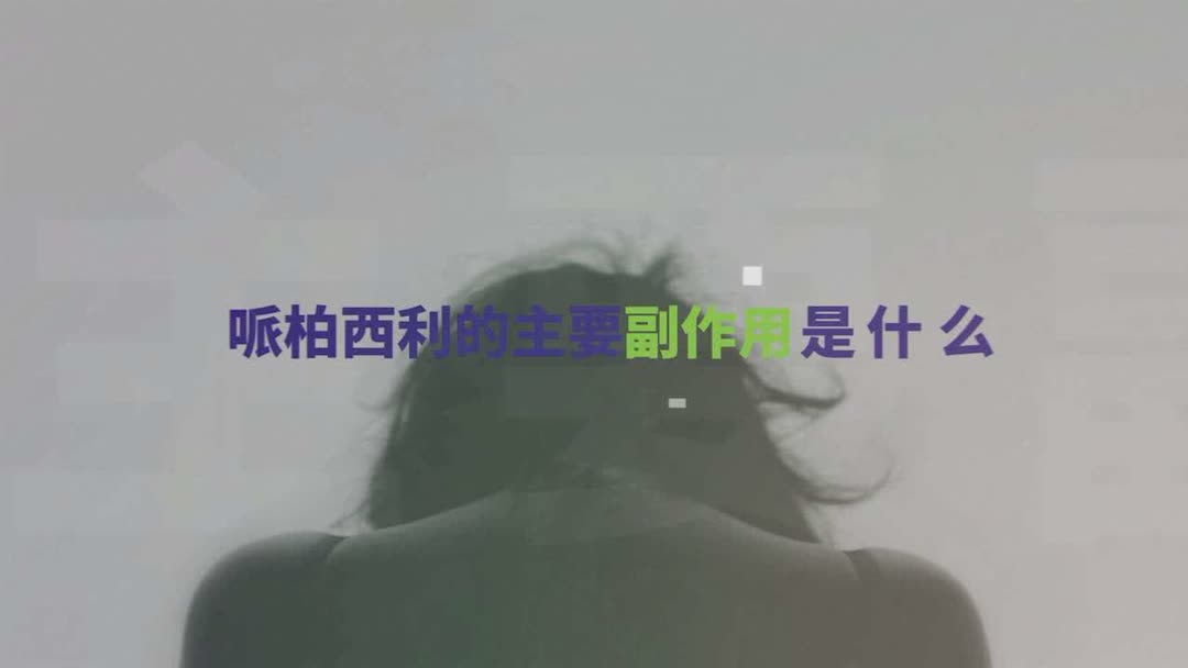 乳腺癌新药哌柏西利(爱博新)的主要副作用是什么?