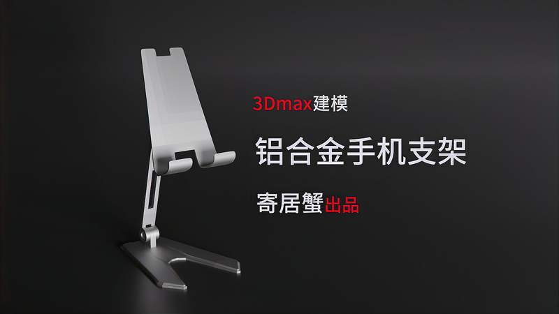 3Dmax多边形建模教程之铝合金手机支架模型创建技巧分享