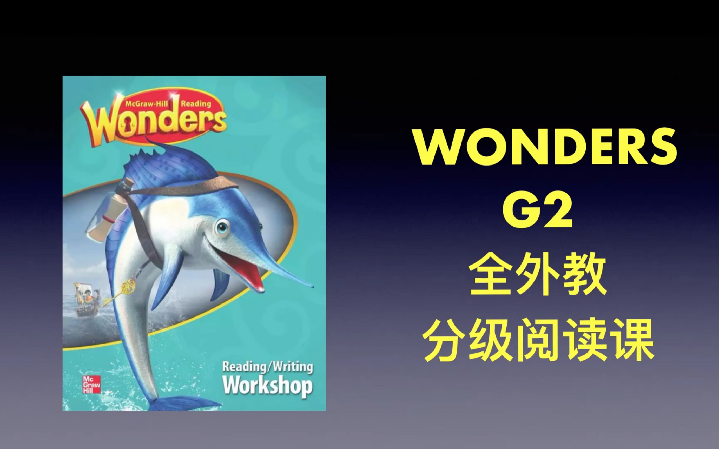 原版教材 wonders g2阅读精讲 全级别直播录播课