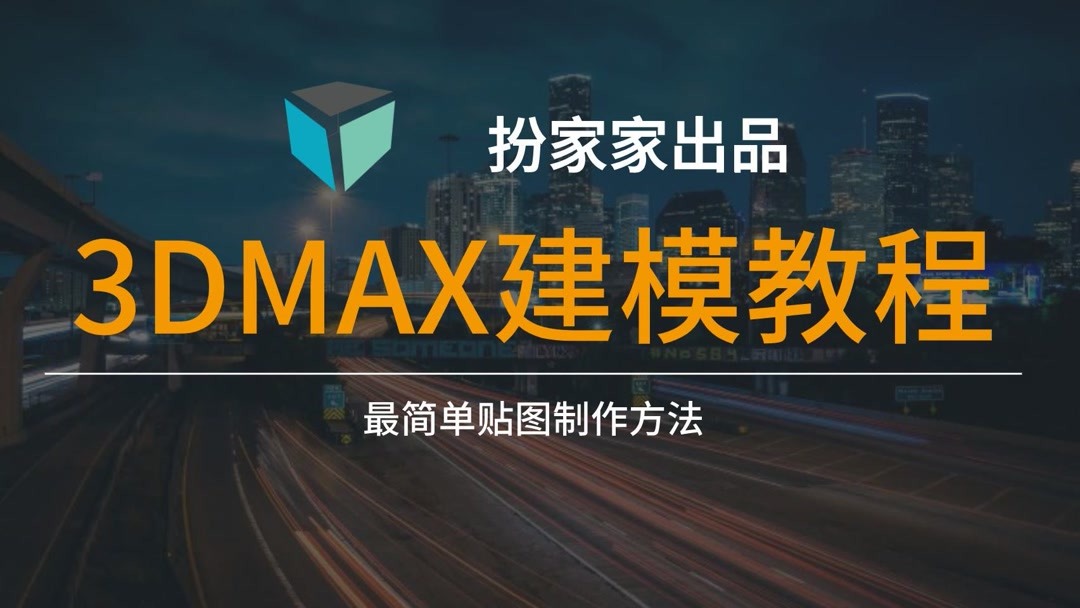 最简单的贴图制作方法—3dmax建模技巧室内设计