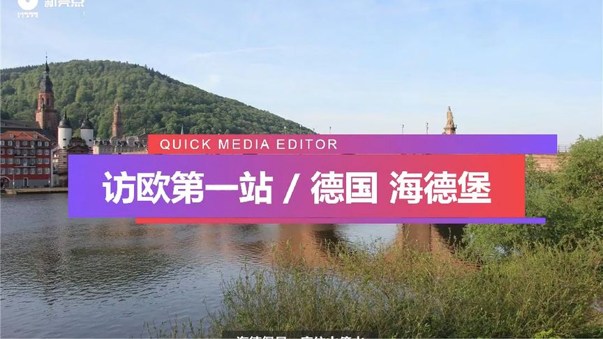 德国海德堡,设计师之旅!本人亲自录音,真声音就是好声音,看听