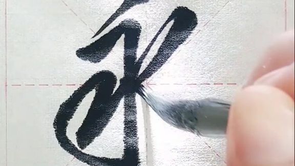 永字的楷书和行书写法。