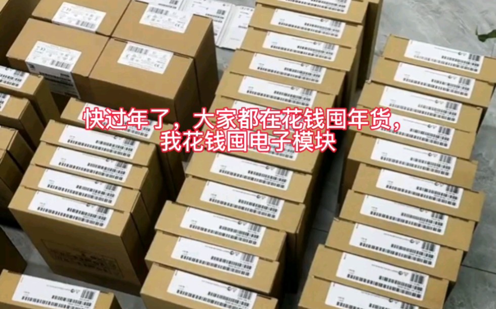 快过年了,我家还在囤电子模块 #回收西门子模块 #过年倒计时 #工业...