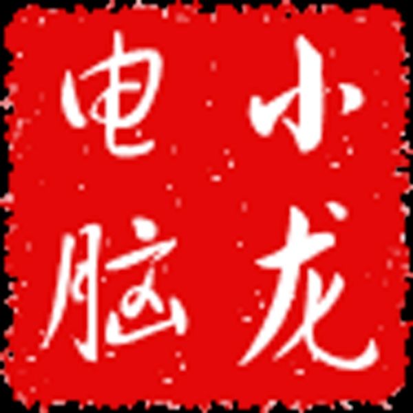 小龙电脑 