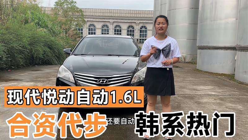 11年现代悦动自动合资代步车。十年如一日,为什么那么受人喜欢
