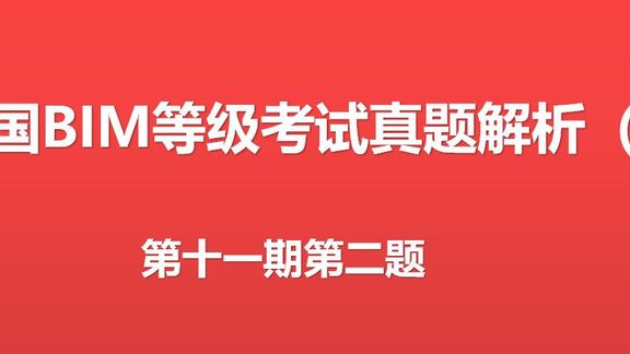 全国BIM等级考试真题解析(五)第十一期第二题