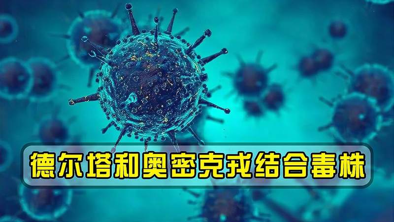专家预言成真?发现德尔塔和奥密克戎结合毒株,70亿人收到警告