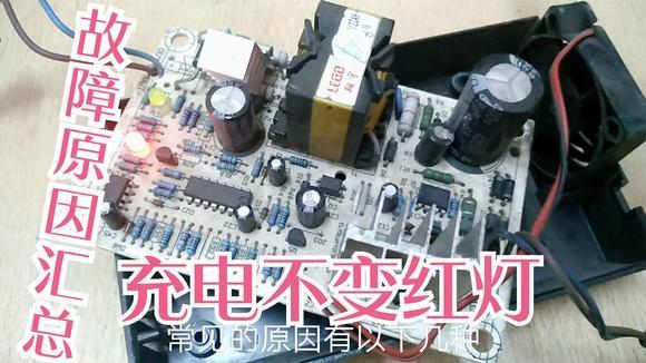 电动车充电器充电不变红灯,故障原因汇总和维修解决方法
