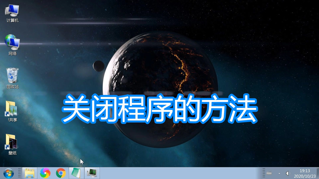 关闭程序或窗口的几种方法,电脑结束exe进程鼠标键盘关闭教程