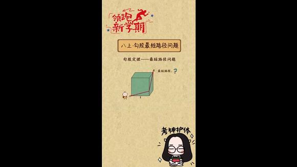 勾股定理核心应用求最短路径,看完这个视频轻松搞定他