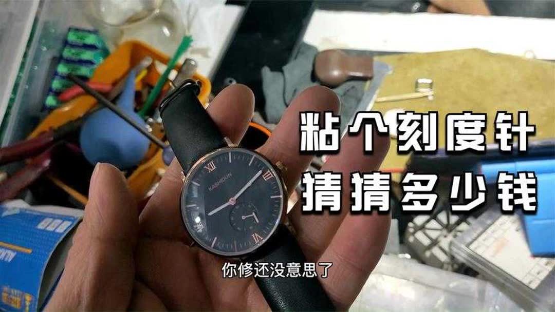 手表掉了一个刻度针 去店铺维修会要多少钱?店家报价吓我一跳