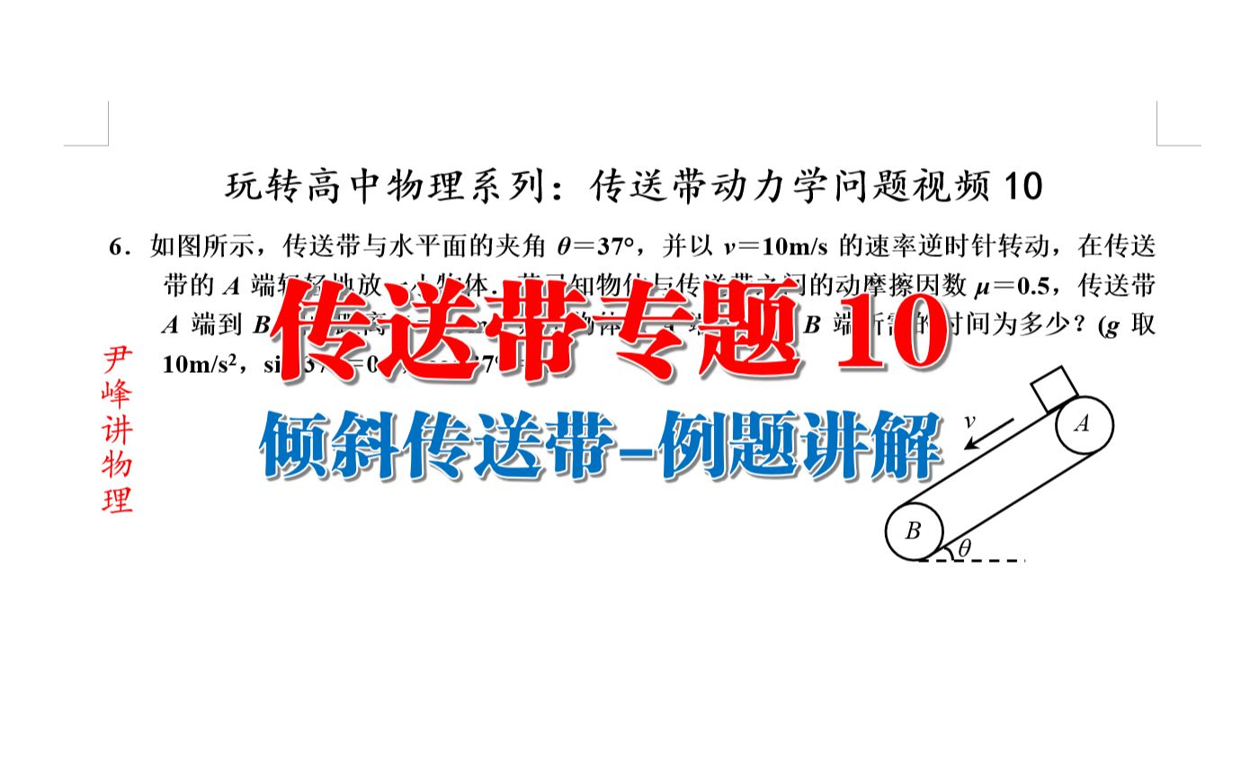玩转高中物理-传送带10