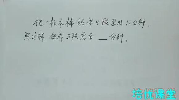把一根木棒锯成4段要需要12分钟,锯成5段需要多少分钟?
