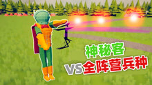 全面战争模拟器:神秘客VS全阵营兵种!