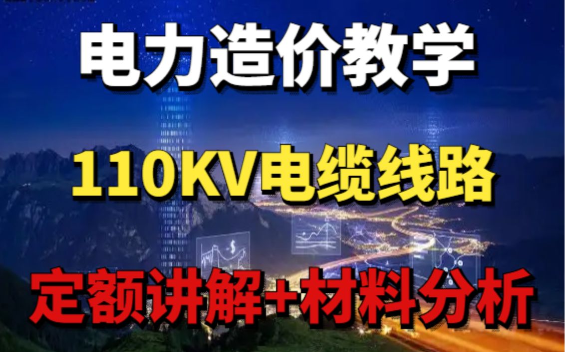 110KV电缆线路工程案例(二十二)-电力造价教学