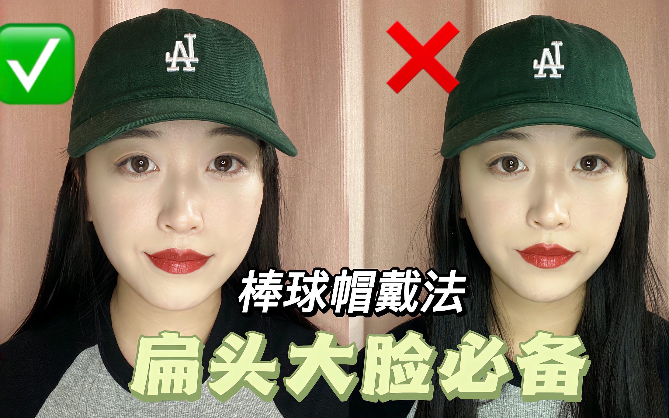 大脸妹扁头党的棒球帽戴法!新手一看就会的2个瘦脸又时尚的戴帽教程