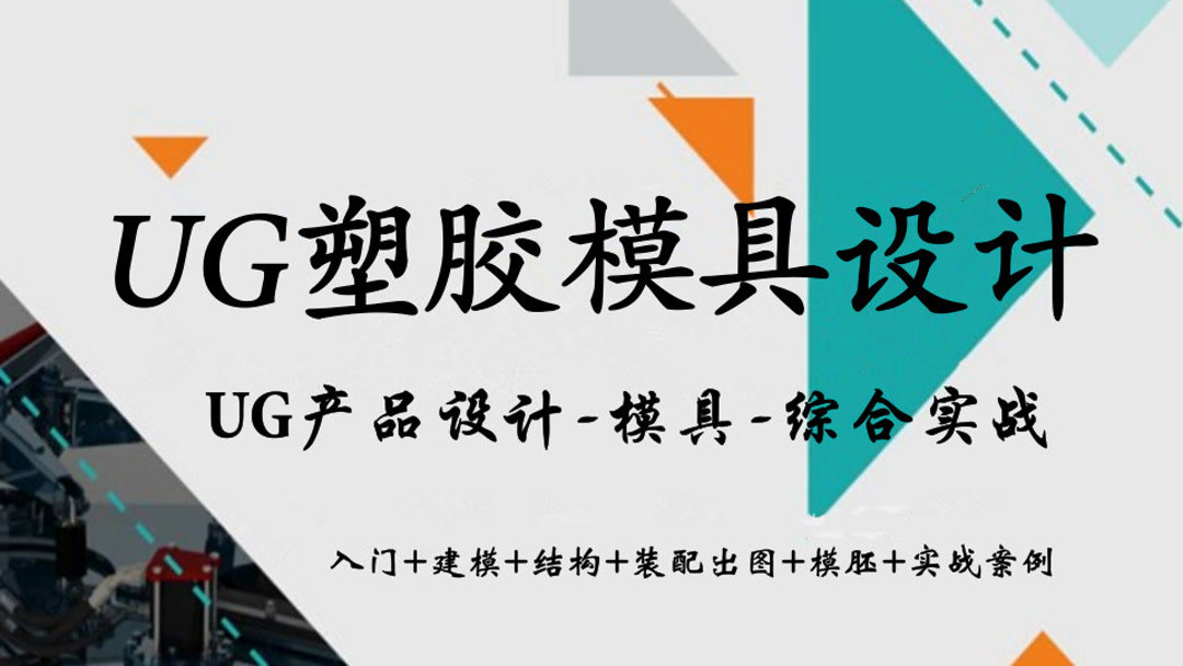 塑胶模具设计教程:模具避空之滑块避空(UG/CAD)
