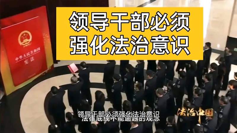 领导干部必须强化法治意识