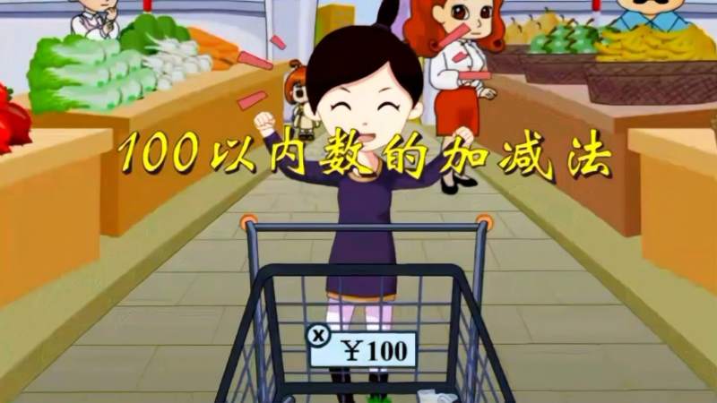 一年级数学动画版