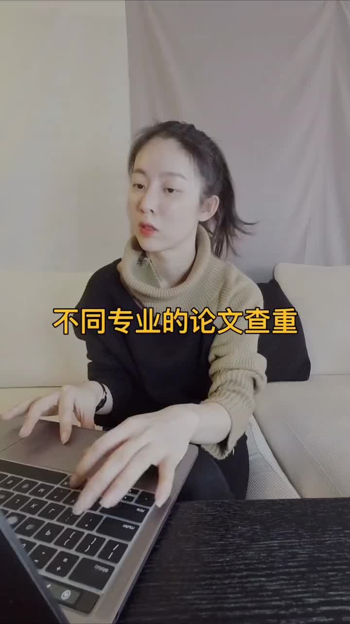 不同专业的论文"查重"