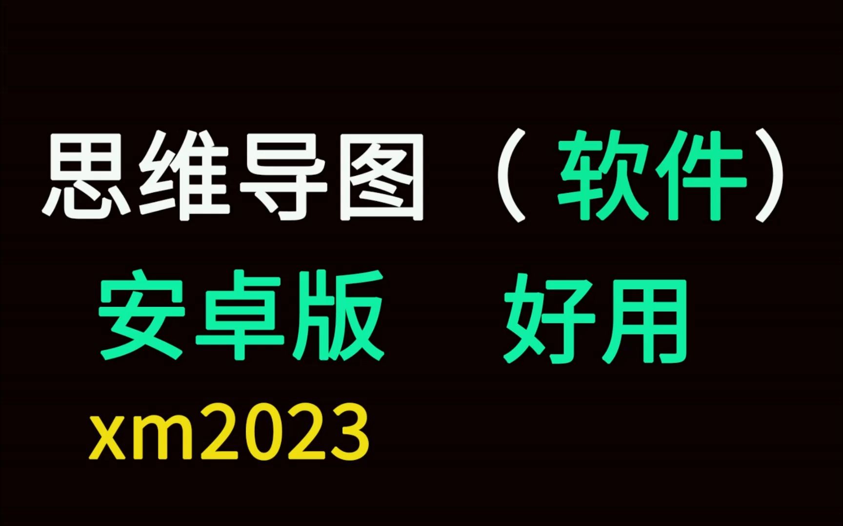 2023中文版思维导图软件手机xmind破解版安卓