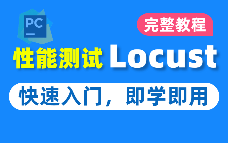 最强版!Python性能测试locust核心组件架构详解,快速入门即学即用!