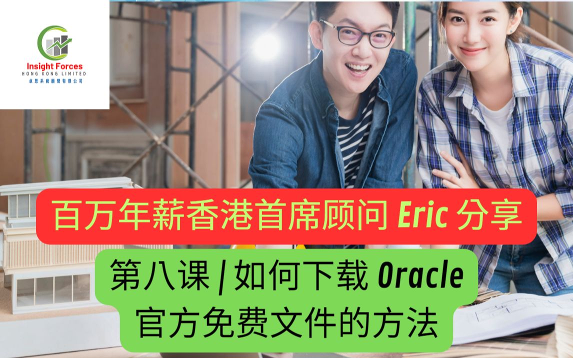 ...香港首席顾问 Eric 分享 | 第八课 | 如何下载 Oracle官方免费文件的方法