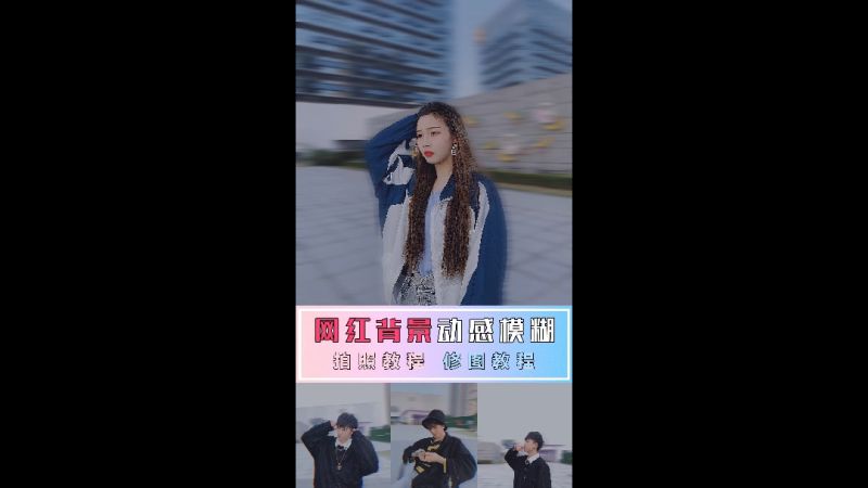 教你怎么制作网红背景动感模糊照片