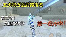 CF手游:三国五虎将近战武器排名,龙胆亮银枪只排第三!