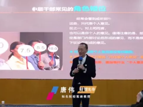财智光华唐伟教授告诉你中层管理常见的角色错误