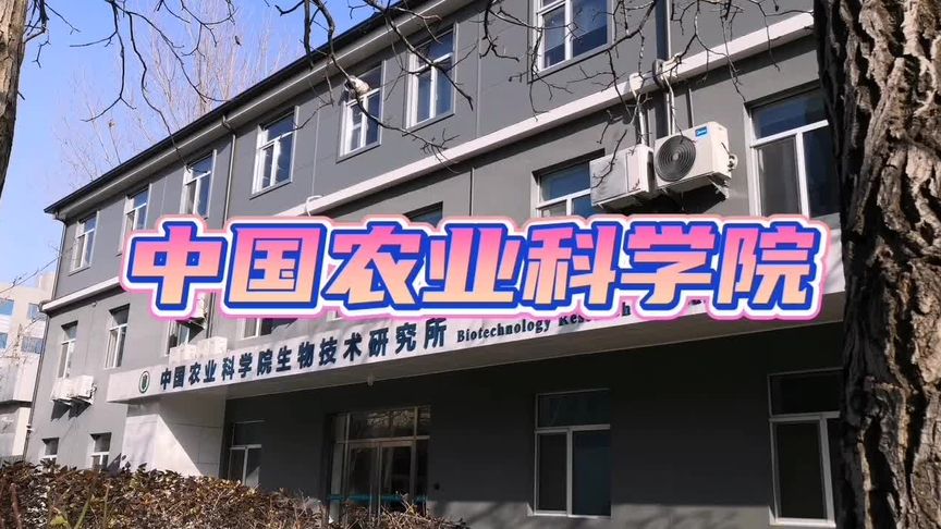 中国农业科学院