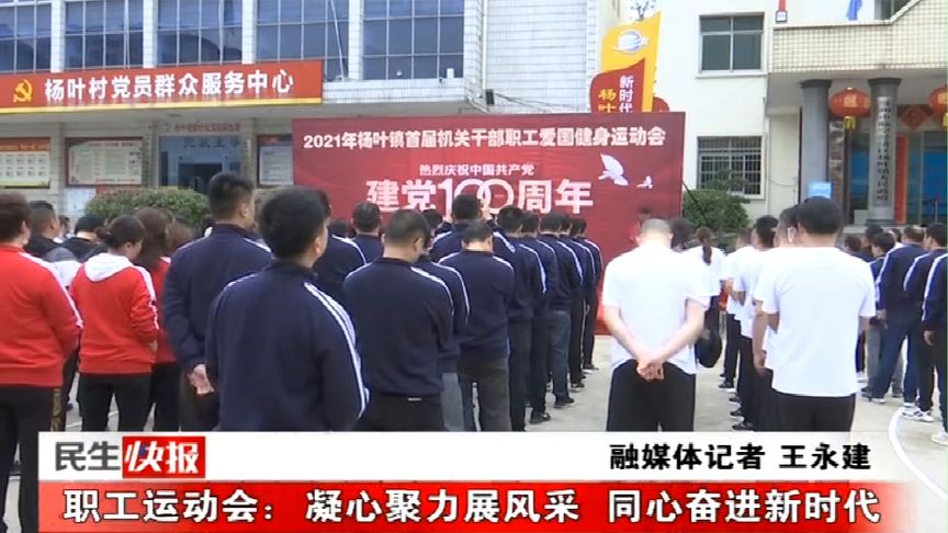 职工运动会:凝心聚力展风采 同心奋进新时代